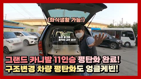 그랜드카니발 11인승 승합에서 5인승 승용으로 구조 변경후 조립식 평상 설치 카니발 차박 평탄화 시작 08년식 Youtube