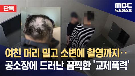 [단독] 여친 머리 밀고 소변에 촬영까지‥공소장에 드러난 끔찍한 교제폭력 2023 08 16 뉴스데스크 Mbc Youtube