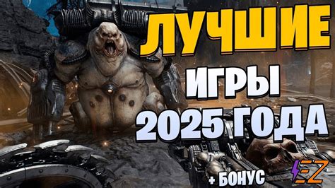 Во что поиграть Лучшие Игры которые выйдут в 2025 году Youtube