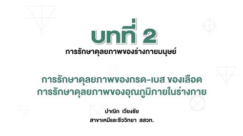 การรักษาดุลยภาพของกรด เบส ของเลือด และอุณหภูมิภายในร่างกาย วิทยาศาสตร์ชีวภาพ ม 4 บทที่ 2 Youtube