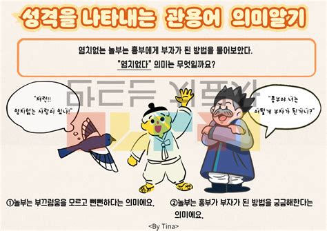 성격을 나타내는 관용어 의미알기 1편 만치 만드는 치료사