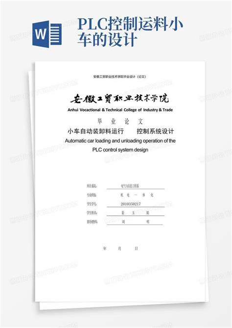 plc控制运料小车的设计Word模板下载 编号qmjpwmgm 熊猫办公