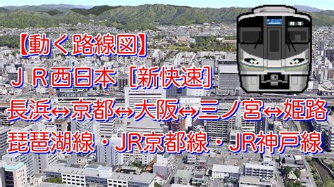 【動く路線図】jr西日本 新快速 長浜↔︎京都↔︎大阪↔︎三ノ宮↔︎姫路（琵琶湖線・jr京都線・jr神戸線） Youtube