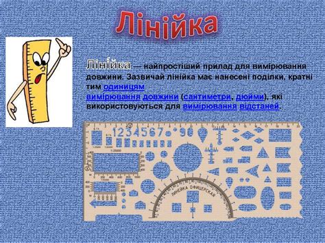 Лінійка — найпростіший прилад для вимірювання довжини презентация онлайн