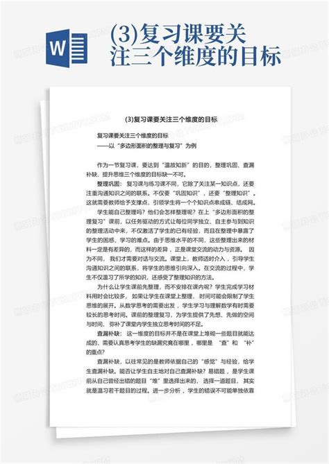 3 复习课要关注三个维度的目标word模板下载 编号lbbzppdb 熊猫办公
