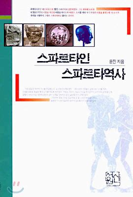 스파르타인 스파르타역사 예스24