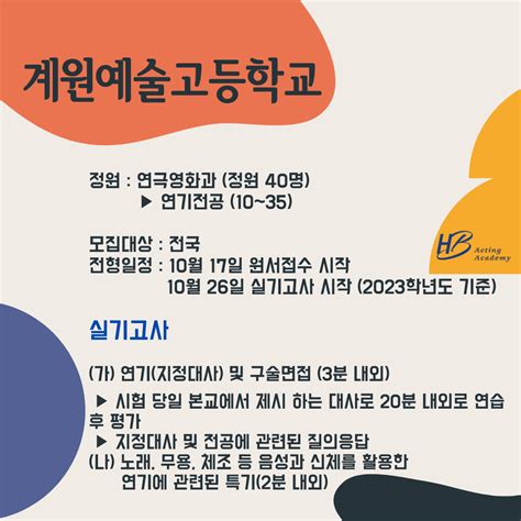 2024학년도 예고입시반 개강 안내 예술고등학교 입시모집요강 안양예고 계원예고 경기예고 고양예고 서공예 한림예고 Hb연기학원