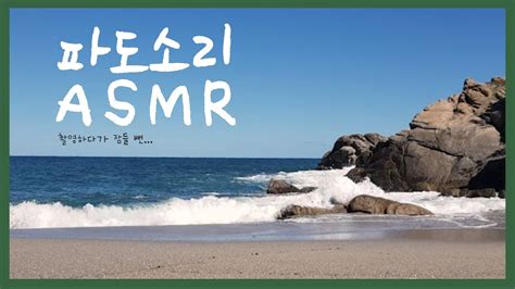 Asmr 마음이 편안해지는 파도 소리 Youtube