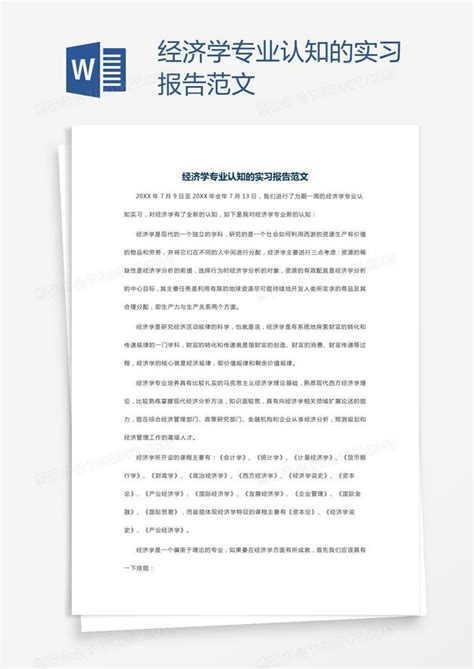 经济学专业认知的实习报告范文Word模板下载 编号deproage 熊猫办公
