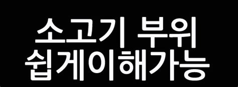 소고기 부위별 명칭 궁금했던 스테이크 부위 네이버 블로그