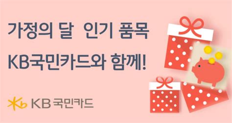 Kb국민카드 가정의 달 인기 품목 할인 이벤트 실시 잡포스트jobpost