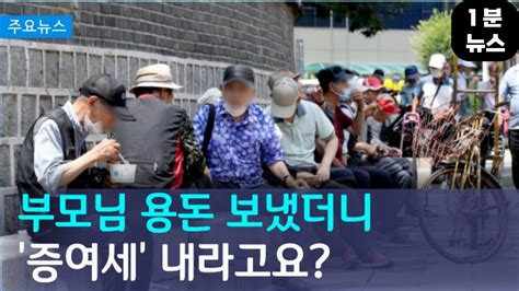 부모님 용돈 보냈더니 증여세 내라고요 뉴스 Youtube