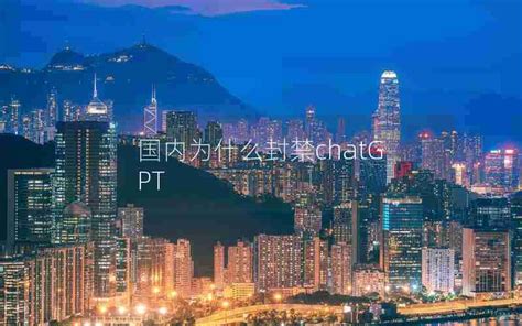 Chatgpt公益网 国内为什么封禁chatgpt Chatgpt使用 Chatgpt教程网