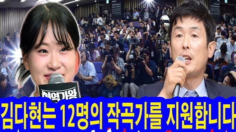 5월 12일 대한민국 1위 작곡가 15인이 김다현의 오른팔이 되다 작곡가 윤명선씨가 김다현을 한일여왕으로 만들고 싶다는 마음을 밝혔습니다 김다현이 선택받은 사람인가
