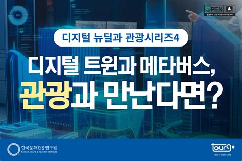 관광지식정보시스템 ﻿디지털뉴딜과 관광 시리즈4 ﻿디지털트윈과 메타버스 관광과 만난다면