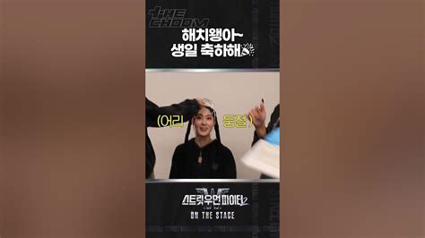 생일은 내가 할게 축하는 누가 해줄래 스트릿우먼파이터onthestage Youtube
