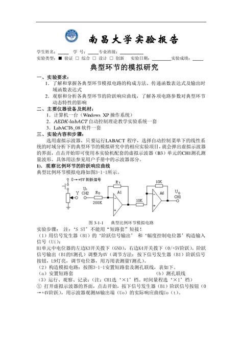 典型环节的模拟研究自动控制实验报告已修改