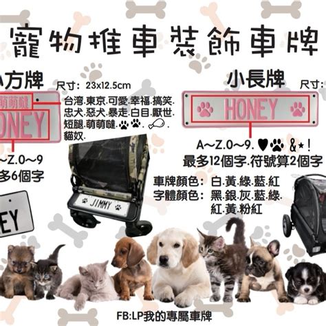 Lp我的專屬車牌 各位狗奴 鏟屎官， 應該知道我們有寵物推車車牌~ 如果我們現有模具滿足不了您，