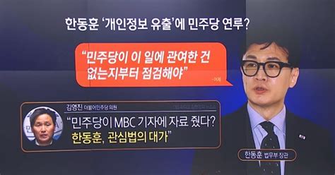 한동훈 개인정보 유출…민주당 연루됐나