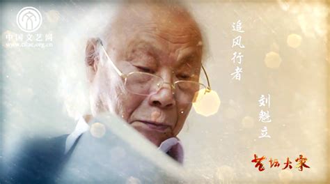 中国文艺网 艺坛大家 刘魁立
