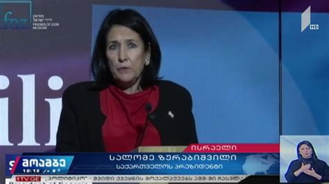 საქართველოს პრეზიდენტის ვიზიტი ისრაელში Youtube