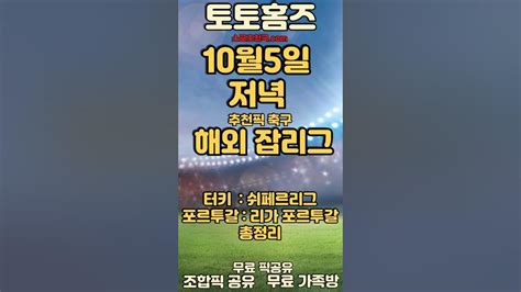 프로토121회차 해외 잡리그 경기 10월5일 저녁 해외축구리그경기 프로토승부식 축구승무패 경기분석 토토분석 스포츠분석