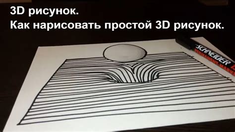 3d рисунок Как нарисовать простой 3d рисунок по шагам Падение шара в лунку Youtube