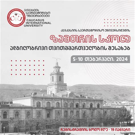 📣 კავკასიის საერთაშორისო უნივერსიტეტი აცხადებს მიღებას ზამთრის სკოლაში „ადგილობრივი