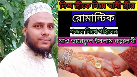 স্বামী স্ত্রীর ভালোবাসার পবিত্র গজল মাও তারেকুল ইসলাম বড়লেখী Love Song Maw Tarequl Islam