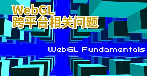 webgl 跨平台相关问题