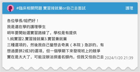 臨床相關問題 實習接就業or自己去面試 護理板 Dcard