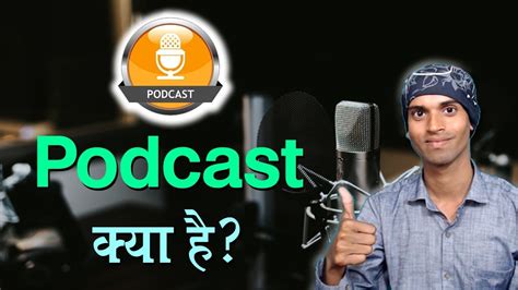 Podcast Kya Hota Hai Explained In Hindi Youtube