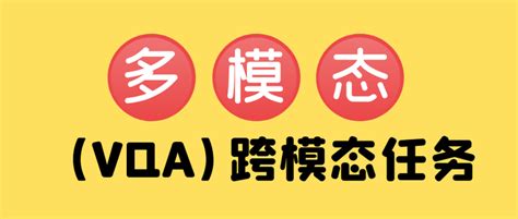 对视觉问答 vqa 跨模态任务中损失模型精度问题改进 知乎