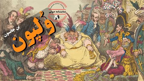 نمایشنامه صوتی ولپون نوشته بن جانسون Youtube