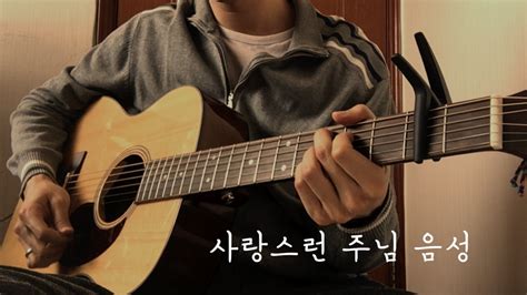 사랑스런 주님 음성 Youtube