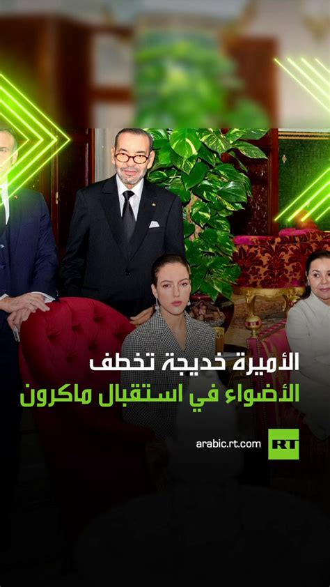 قناة روسيا اليوم الأميرة خديجة بنت العاهل المغربي محمد السادس، تخطف
