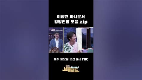 이향원 아나운서 엉망진창 모음 Zip🗂️ [보물지도] Youtube