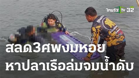 สลด 3 ศพ งมหอย หาปลาเรือล่มจมน้ำดับ 14 04 66 ข่าวเที่ยงไทยรัฐ Youtube