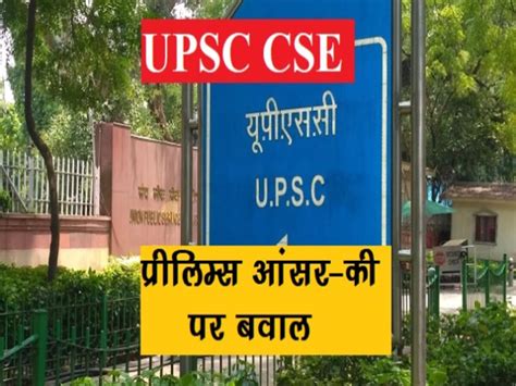 Upsc Cse Prelims Answer Key 2023 Candidates Furious Over Upsc Prelims Answer Key Sought Source