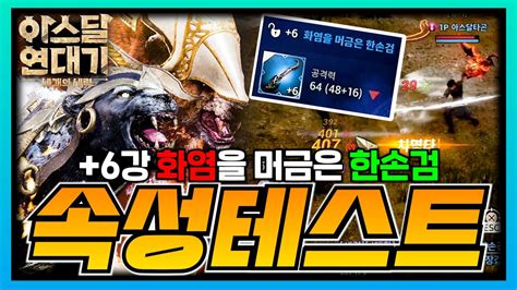 아스달연대기 속성 무기 제작에 사냥 세팅 방법 공유 새로 나온 패키지로 전설까지 Youtube