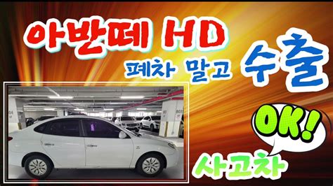 아반떼hd 폐차 말고 수출06~10년식중고차수출중고차수출업체아반떼수출아반떼폐차폐차아반떼아반떼중고차아반떼중고아반떼매입아반떼사고차아반떼견인아반떼hd