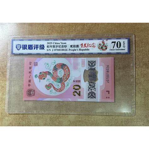 最新：🔥🔥🔥2025年 中國 生肖賀歲幣系列 蛇年紀念鈔20元首發紀念銀盾評分70分，號碼隨機出貨，不提供選號！ 蝦皮購物