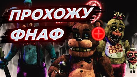 ПРОШЁЛ ПЕРВУЮ НОЧЬ ВО ФНАФ ПЛЮС Five Nights At Freddys Plus Youtube