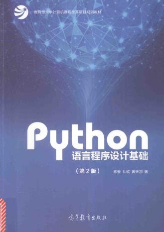 Python语言程序设计基础 第 版本PDF电子书 MB 下载 码农书籍网