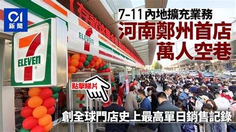 7 11河南首店開業 市民晝夜排隊逼爆 單日銷售額65萬創全球記錄