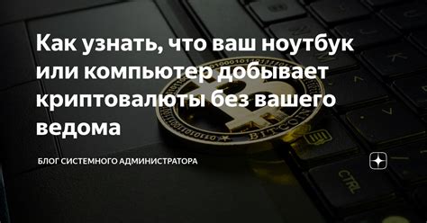 Как узнать что ваш ноутбук или компьютер добывает криптовалюты без вашего ведома Блог