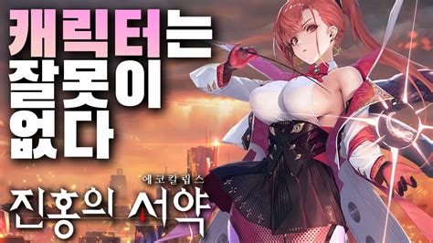 에코칼립스 진홍의 서약 하지만 캐릭터가 모두 책임져야 한다 신작 모바일 미소녀 수집형 Rpg Echocalypse Youtube