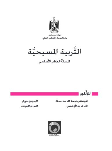 مناهج الصف العاشر الاساسي فلسطين