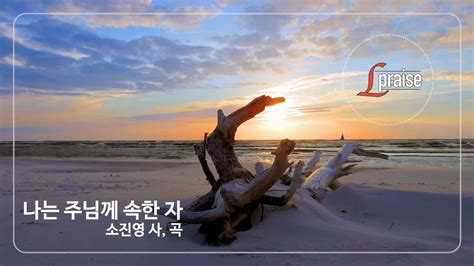 [커버찬양]나는 주님께 속한 자 리마스터링 L 소진영 사 곡 L 30분 연속 듣기 Youtube