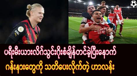 ပရီးမီးယားလိဂ်သွင်းဂိုးစံချိန်တင်ခဲ့ပြီးနောက် ဂန်းနားတွေကို သတိပေးလိုက်တဲ့ ဟာလန်း Youtube